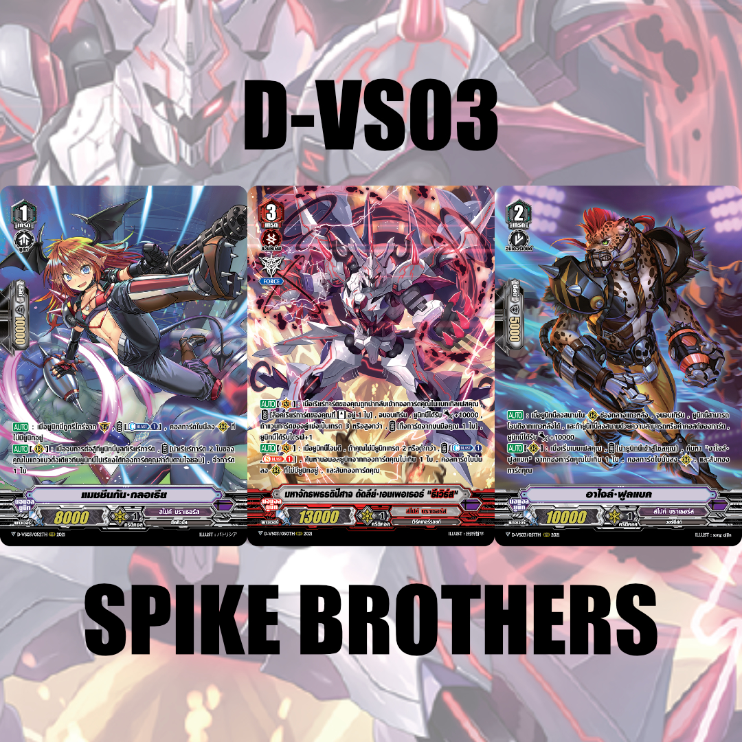 MVG0294-Set D-VS03 สไปค์บราเธอร์ส (แบบละ 1 ใบ)/MyTurnZ Vanguard | KIDZ&KITZ