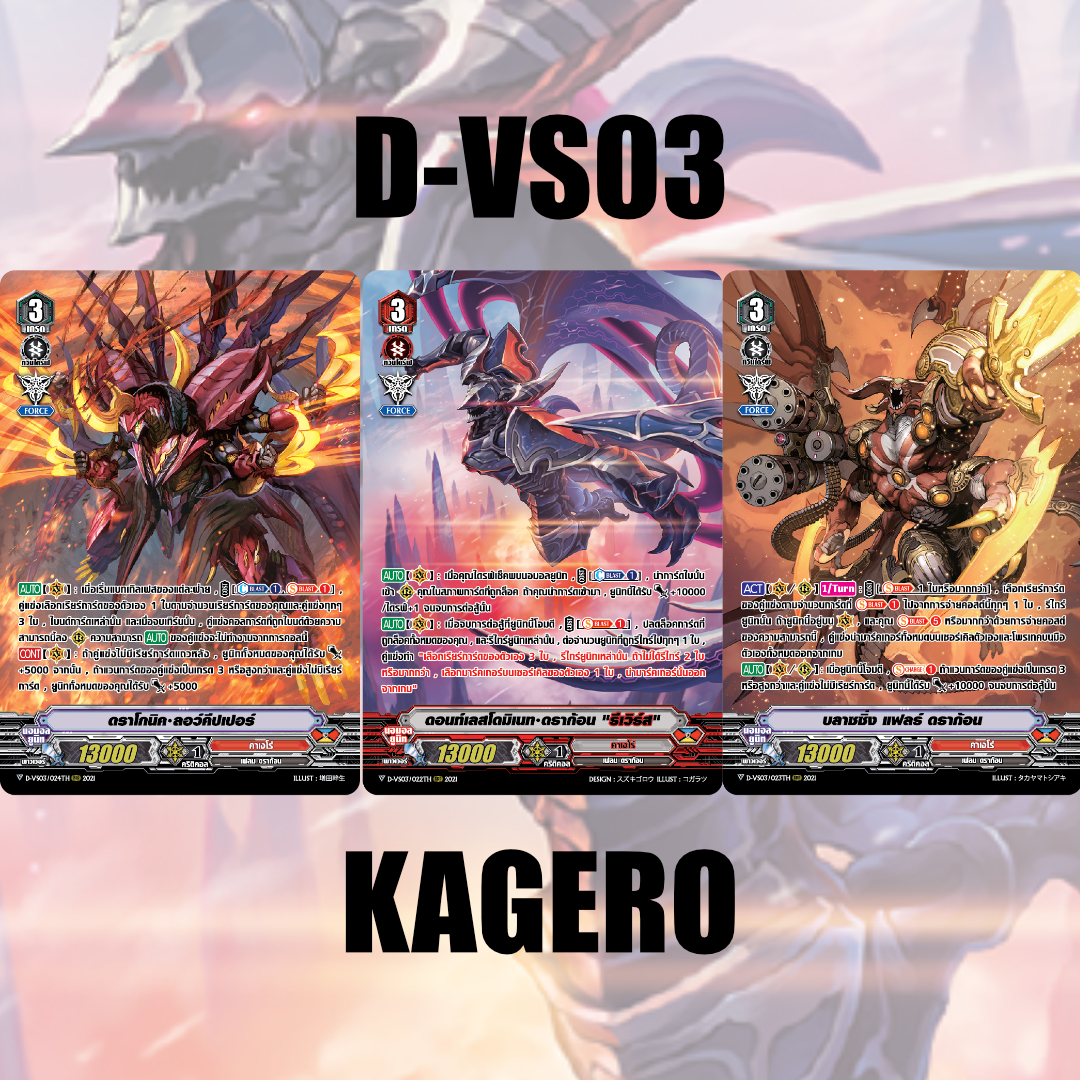 MVG0295-Set D-VS03 คาเงโร่ (แบบละ 1 ใบ)/MyTurnZ Vanguard | KIDZ&KITZ