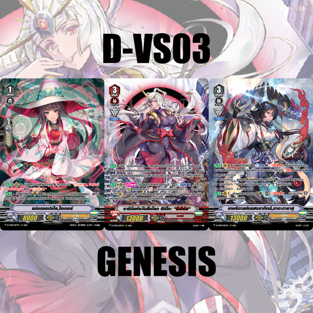 MVG0299-Set D-VS03 เจเนซิส (แบบละ 1 ใบ)/MyTurnZ Vanguard | KIDZ&KITZ