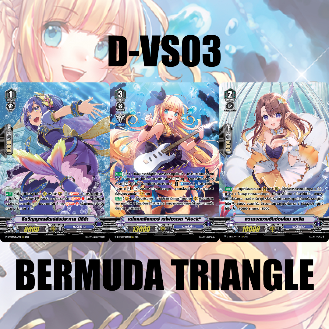 MVG0300-Set D-VS03 เบอร์มิวด้า (แบบละ 1 ใบ)/MyTurnZ Vanguard | KIDZ&KITZ