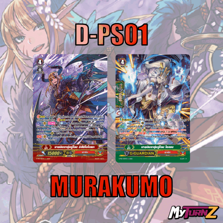 MVG0357-set D-PS01 มุราคุโมะ (แบบละ 1 ใบ) /MyTurnZ Vanguard | KIDZ&KITZ